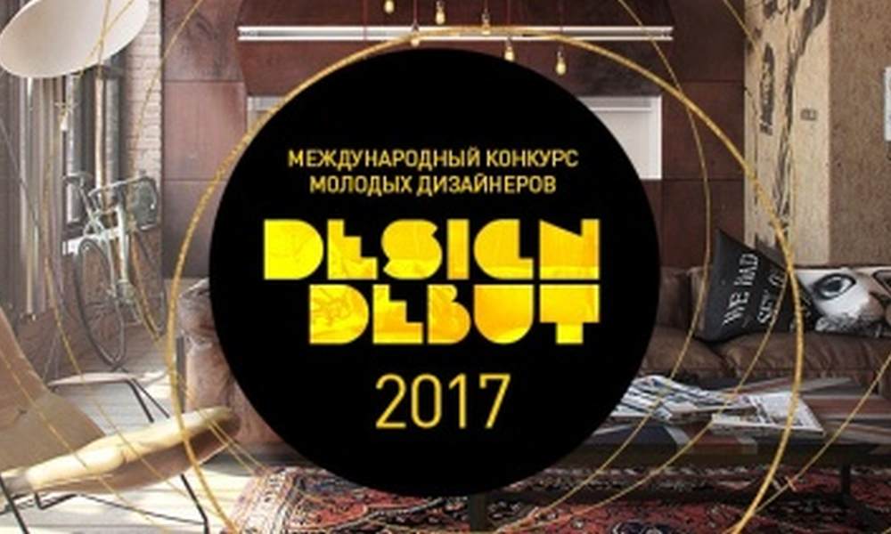 Подведены итоги конкурса DesignDebut